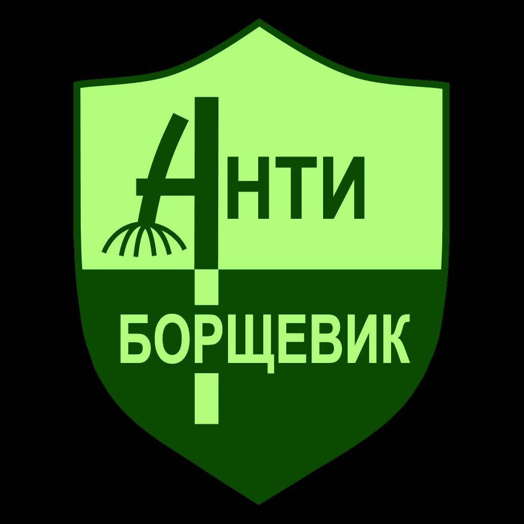 Иконка канала Антиборщевик
