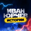 Иконка канала Иван Юрчев