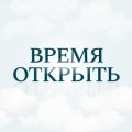 Иконка канала Время Открыть