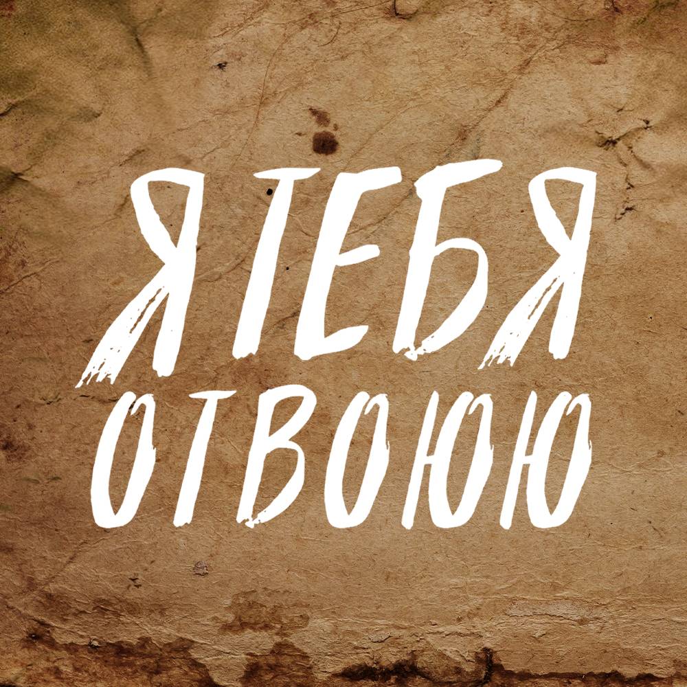Иконка канала Я ТЕБЯ ОТВОЮЮ