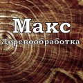 Иконка канала Макс Деревообработка