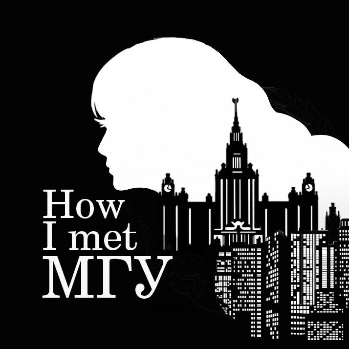 Иконка канала HOW I MET МГУ