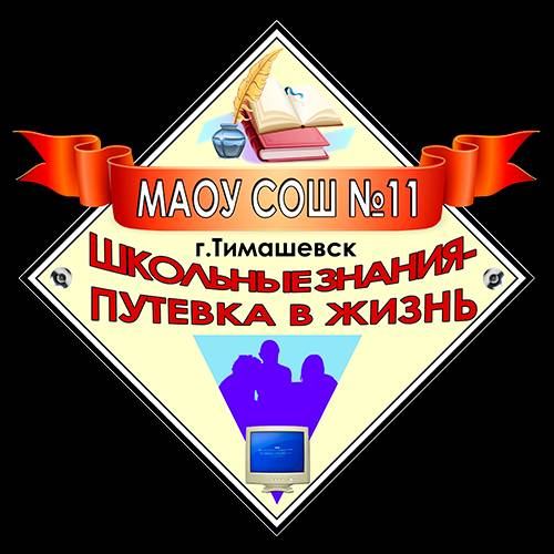 Иконка канала МАОУ СОШ 11 МО Тимашевский район