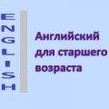 Иконка канала Английский для старшего возраста