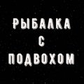 Иконка канала Рыбалка с ПодвОхом