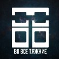 Иконка канала Группа "Во Все тяжкие"