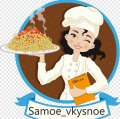 Иконка канала Samoe_vkysnoe