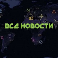 Иконка канала ВСЕ НОВОСТИ