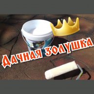 Иконка канала Дачная золушка
