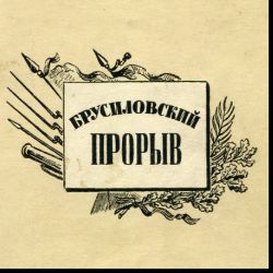 Иконка канала Брусиловский прорыв