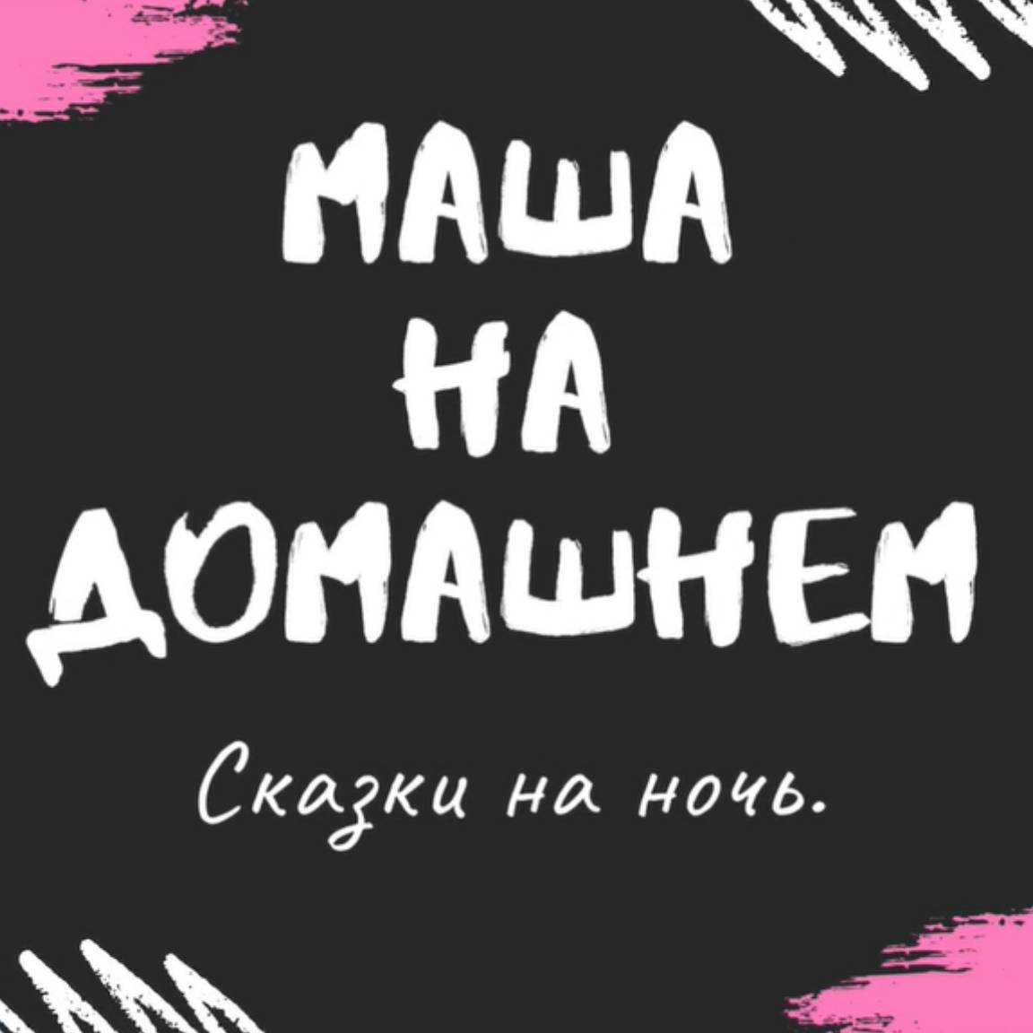 Иконка канала Маша на домашнем