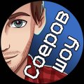 Иконка канала Кирилл Соеров и Аниме