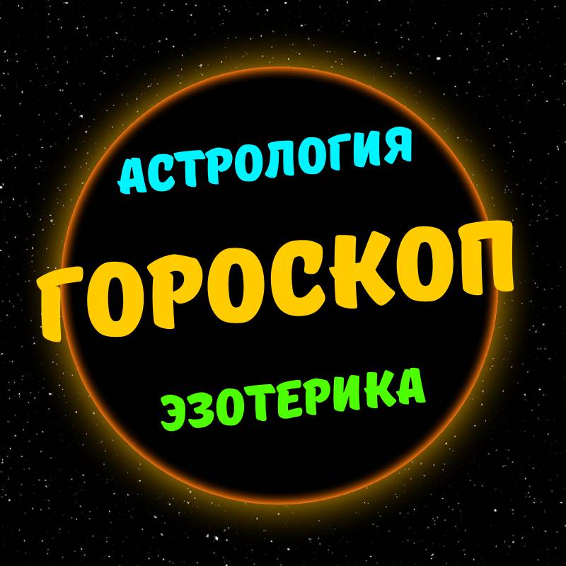 Иконка канала Гороскоп Астрология Эзотерика
