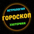 Иконка канала Гороскоп Астрология Эзотерика