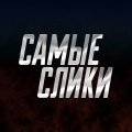 Иконка канала Самые слики