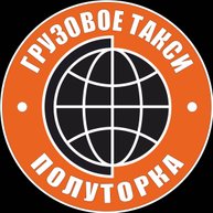 Иконка канала Грузовое такси ПОЛУТОРКА
