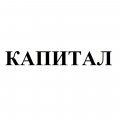 Иконка канала КАПИТАЛ