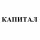 Иконка канала КАПИТАЛ