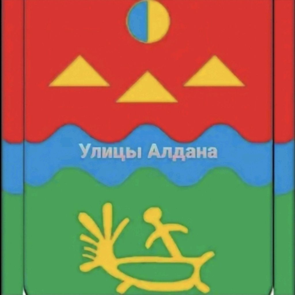 Иконка канала УЛИЦЫ АЛДАНА