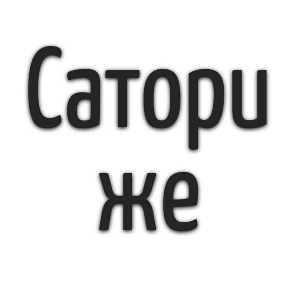 Иконка канала Сатори же