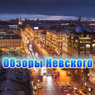 Иконка канала Обзоры Невского