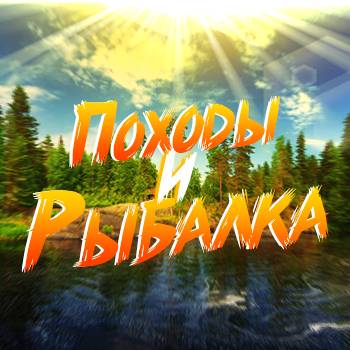 Иконка канала Походы и Рыбалка