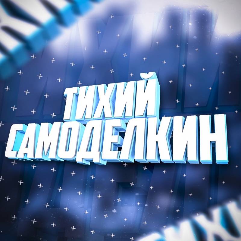 Иконка канала ТихийСамоделкин