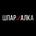 Иконка канала Шпаргалка