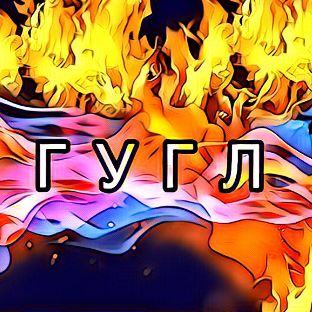 Иконка канала ГУГЛИОН