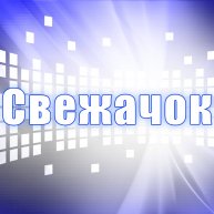 Иконка канала Свежачок