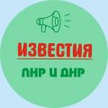 Иконка канала Известия ЛНР и ДНР/ Луганск, Донецк