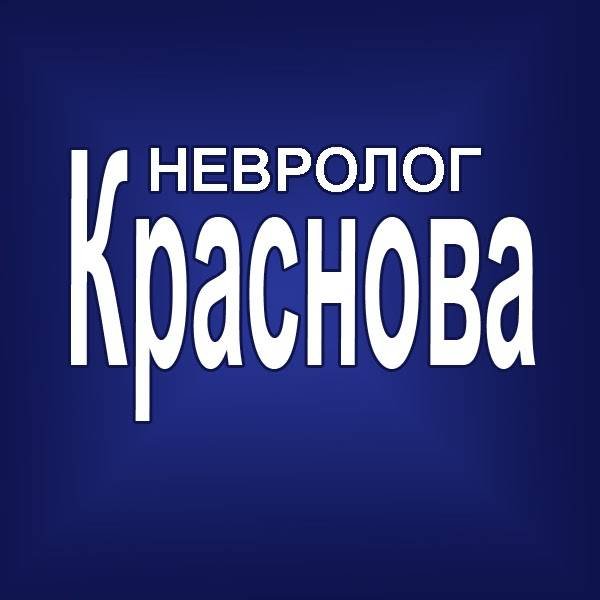 Иконка канала Детский невролог Краснова