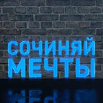 Иконка канала СОЧИНЯЙ МЕЧТЫ
