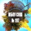 Иконка канала МБОУ СОШ №197 г. Новосибирск
