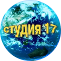 Иконка канала Студия 17