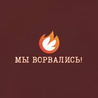 Иконка канала Мы ворвались!