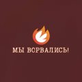 Иконка канала Мы ворвались!