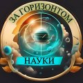 Иконка канала ЗА ГОРИЗОНТОМ НАУКИ