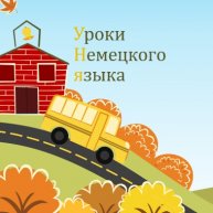 Иконка канала Уроки Немецкого языка