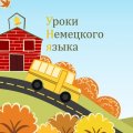 Иконка канала Уроки Немецкого языка