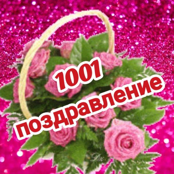 Иконка канала 1001 поздравление