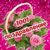 Иконка канала 1001 поздравление