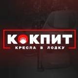 Иконка канала Кокпит. Кресла в лодку
