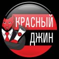 Иконка канала Красный Джин