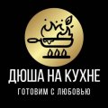 Иконка канала ДЮША НА КУХНЕ