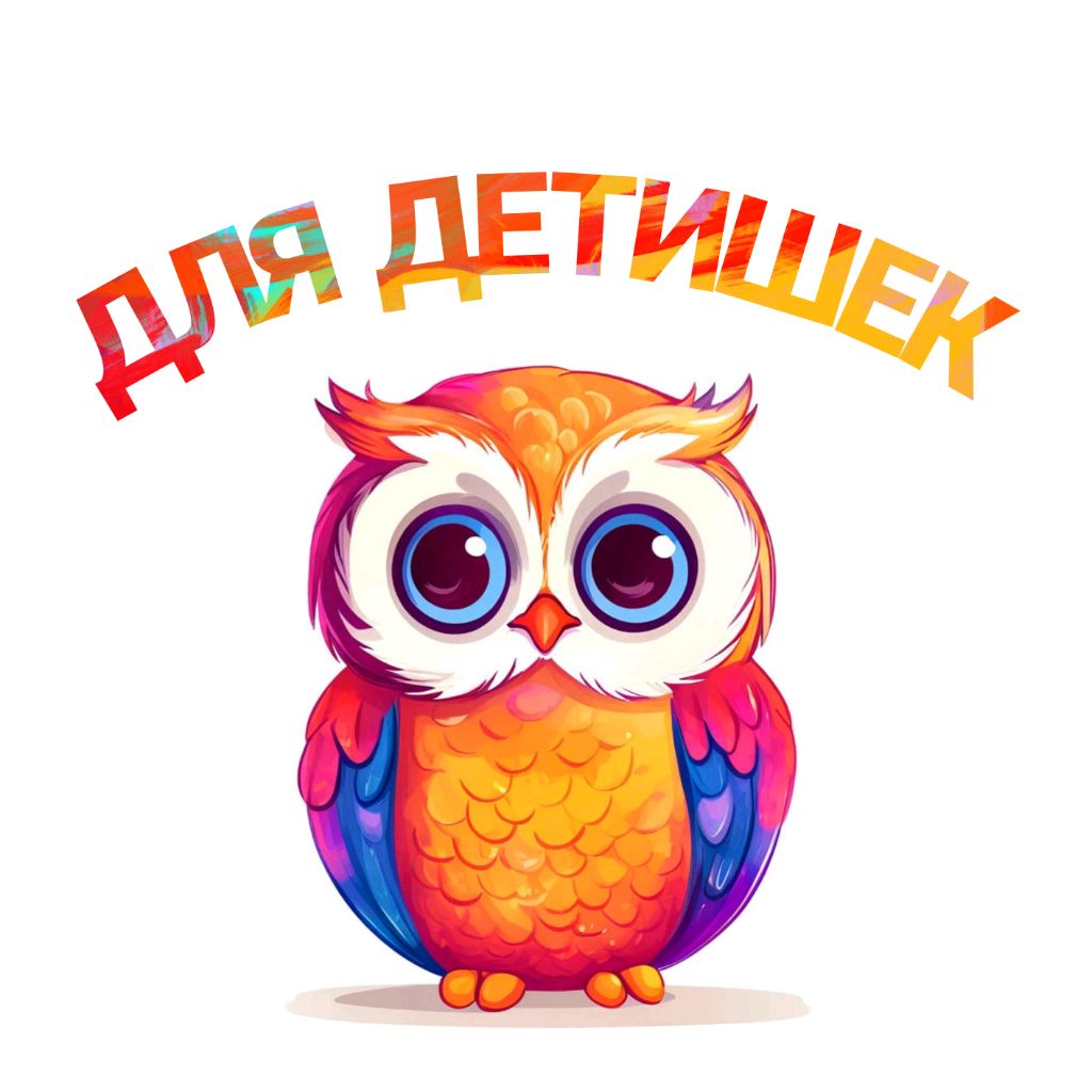 Иконка канала Для детишек😊