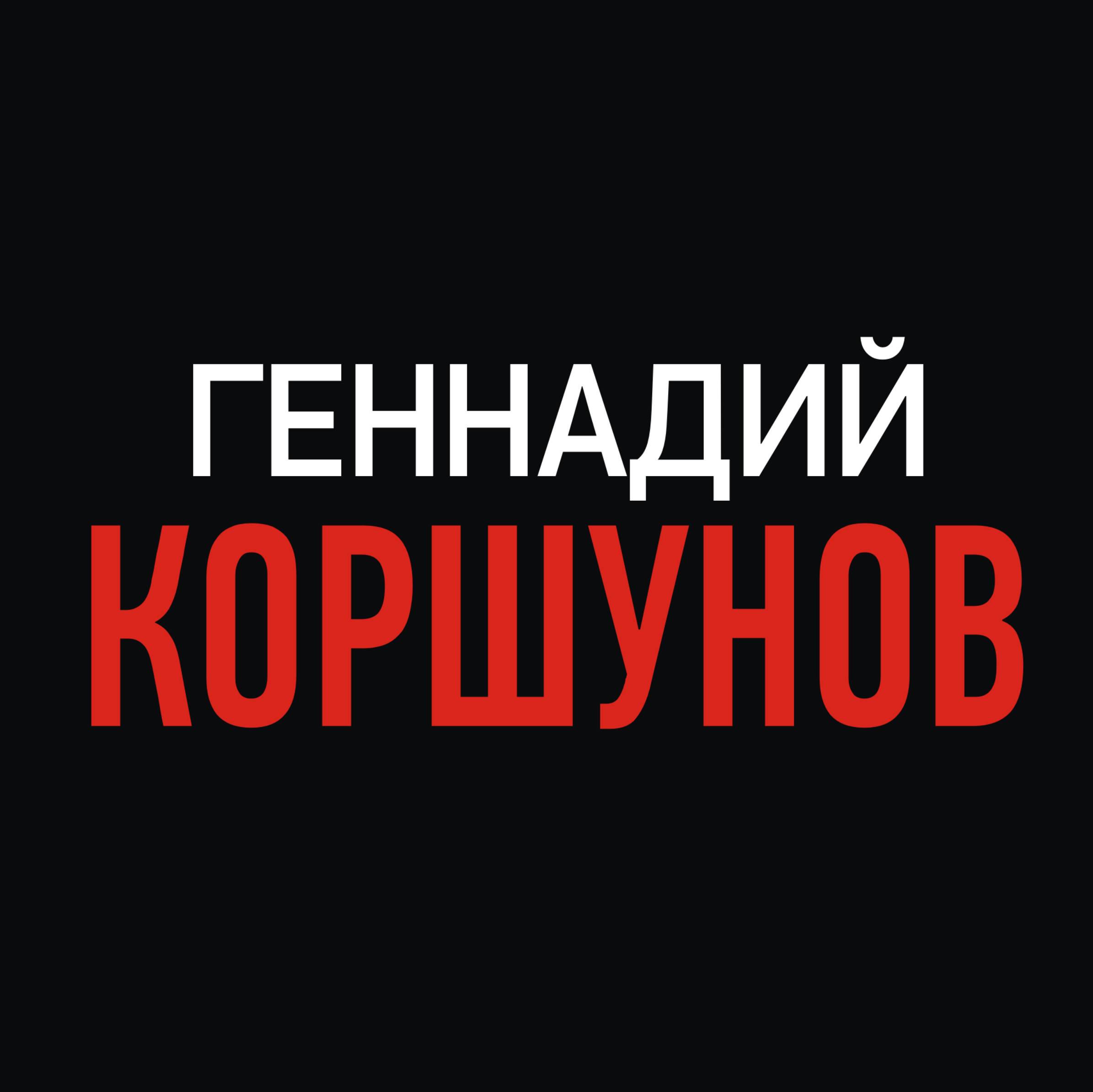 Иконка канала Геннадий Коршунов: Audioinformburo