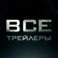 Иконка канала Все трейлеры