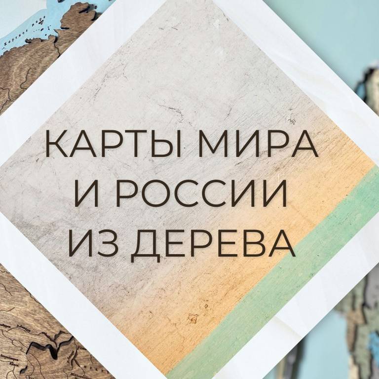 Иконка канала Happy Fox карты мира и России из дерева