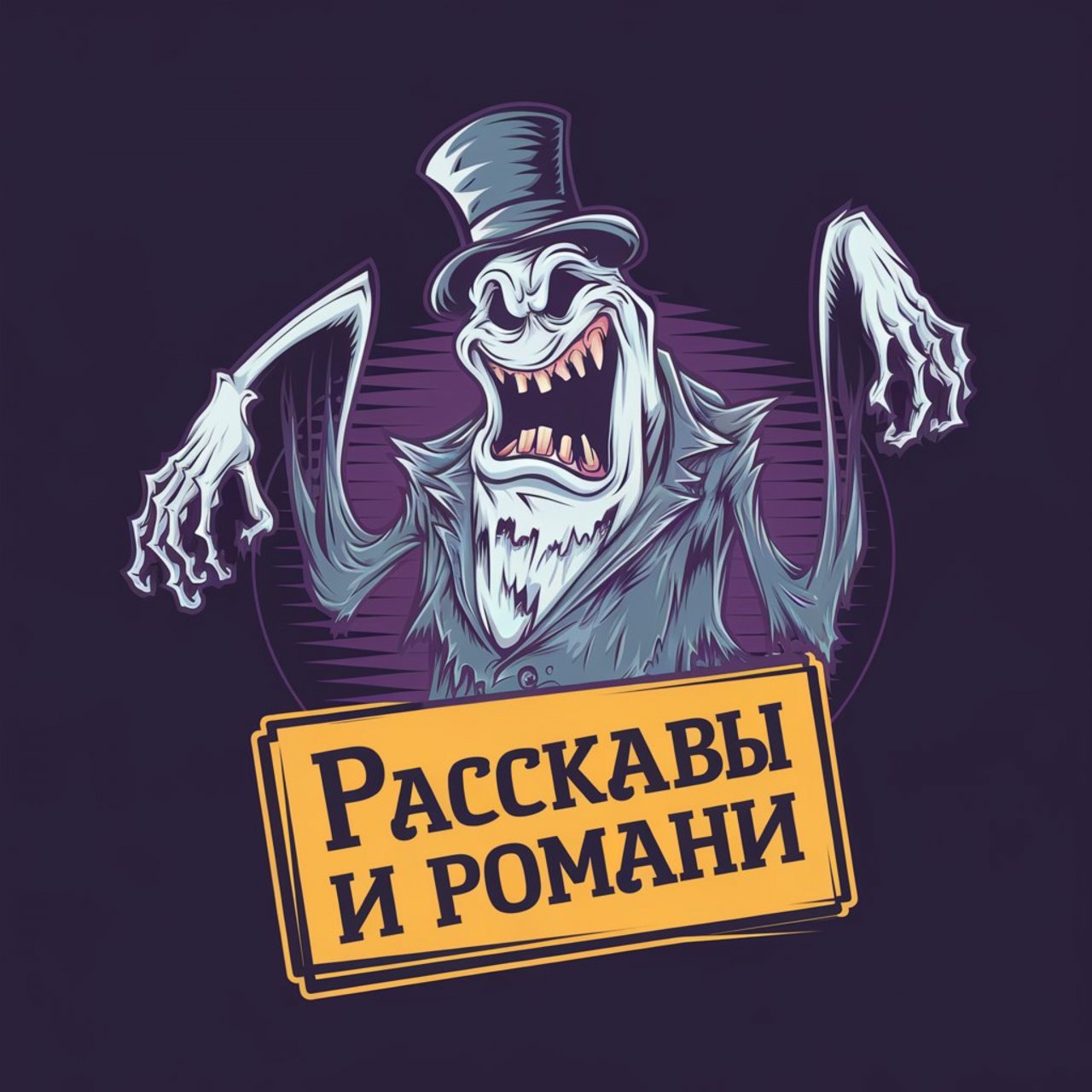 Иконка канала Рассказы и романы